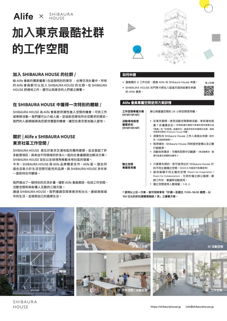 Alife x Shibaura House ｜Join the Coolest Community Workspace in Tokyo ...